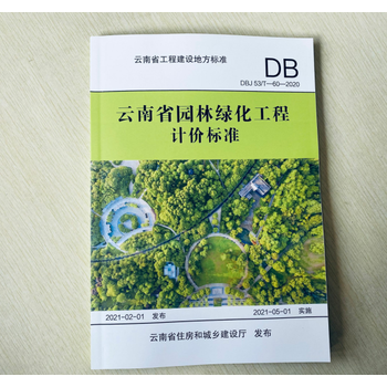 2020年版 云南省建筑安装市政园林定额2020云南定额云南省招投标预算定额云南省建筑工程计价标准全套f10h 2020年版云南省园林绿化工程计价标准