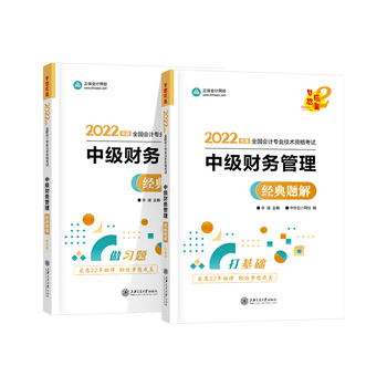 2022年中级会计职称经典题解-中级财务管理