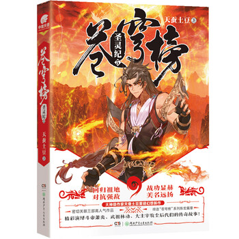 【官方正版】苍穹榜·圣灵纪1-5册单本天蚕土豆继斗破苍穹武动乾坤大主宰后又一力作 玄幻小说 苍穹榜·圣灵纪5