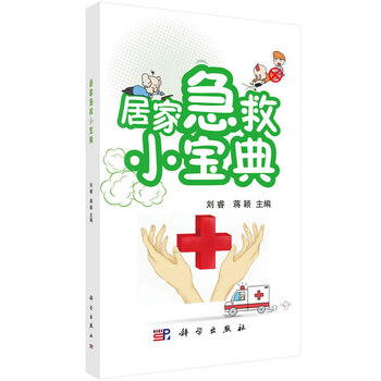 居家急救小宝典【保证正版】