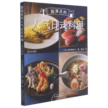 超满足的人气日式料理(汉日对照) (日)松村真由子