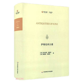伊奥尼亚古迹（英文版）/寰宇文献·考古系列