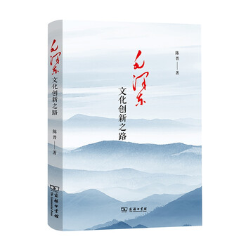 毛泽东文化创新之路 陈晋