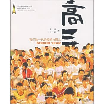 高三:我们这一代的判逆与顺从