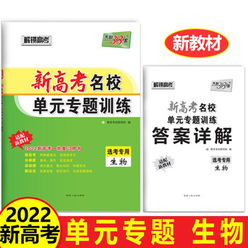 天利38套 2022版 生物 新教材 选考专用 新高考名校单元专题训练新高考复习用书