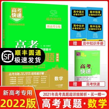 高考快递2022新高考 高考一年真题数学全国卷附答题卡高考真题试卷2021年高考真题数学 新高考数学