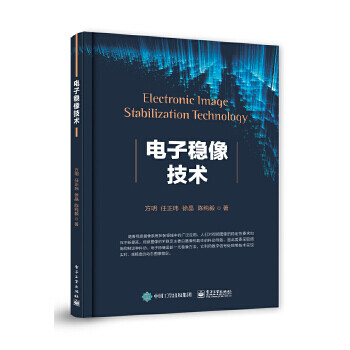 电子稳像技术 方明等 9787121349508 电子工业出版社