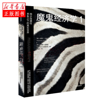 魔鬼经济学1：揭示隐藏在表象之下的真实世界  中信出版社  [美]史蒂芬·列维特 新华书店正版图书