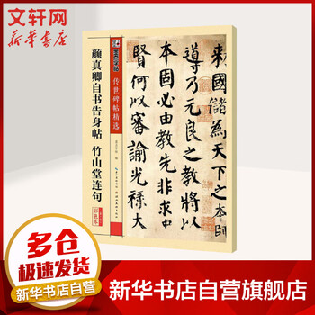 颜真卿自书告身帖 竹山堂连句(彩色本)