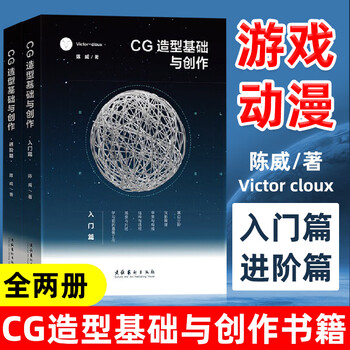 cg造型基础与创作 入门篇+进阶篇全2册Victor cloux陈威与创造游戏动漫CG画集漫画素材基