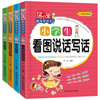 汤小米教你写作文（套装全4册）