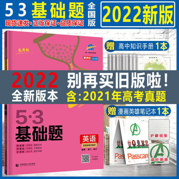 2022版53五三基础题数学1500题物理1000题高考必刷题高二三高中5.3基础题真题全刷2000题五三高考决胜题 53基础题英语