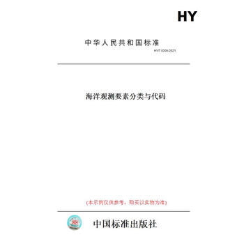 【纸版图书】HY/T0309-2021海洋观测要素分类与代码 正版