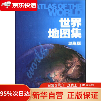 【新华书店 官方自营】世界地图集（地形版） 中国地图出版社 编 中国地图出版社 9787503181177