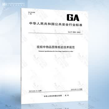 GA/T 1018-2013 视频中物品图像检验技术规范