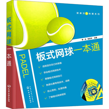 板式网球一本通 李众,张志华 编 书籍