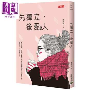 先独立 后爱人 港台原版 戴登云 高宝 心理励志 心灵成长 女性情感励志随笔集