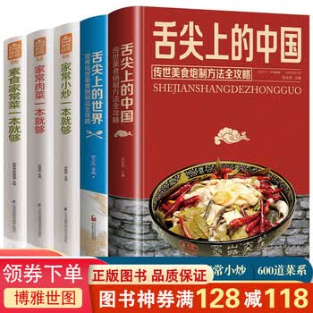 5本舌尖上的中国+舌尖上的世界+家常肉菜一本就够+家常小炒一本就够+素食家常菜传统美食炮制方法全攻略