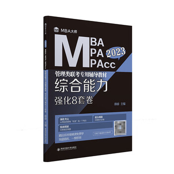 综合能力强化8套卷（MBA大师 2023年MBA\\\\MPA\\\\MPAcc管理类...）