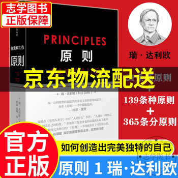 【京东配送正版】原则2 瑞·达利欧全新作品 原则：应对变化中的世界秩序原则1+2管理学图书中信出版社 原则1： 如何创造出完美独特的自己