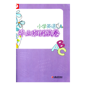小学英语毕业班卷 （无听力下载）
