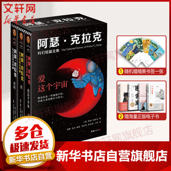 【赠星座书签】阿瑟·克拉克科幻短篇全集:爱这个宇宙(1-3) 图书