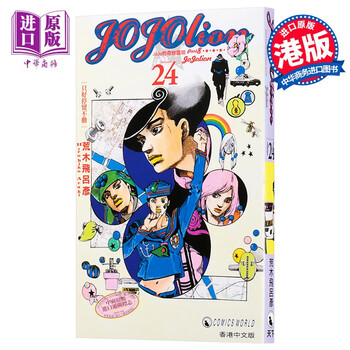 漫画 JoJolion 24 荒木飛呂彥 港版漫画书 天下出版