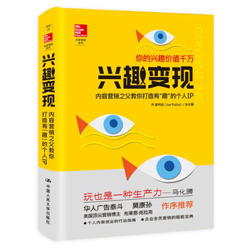 兴趣变现 内容营销之父教你打造有趣的个人IP 内容营销书籍 个人兴趣开发变现指南书 个人品牌打造策略