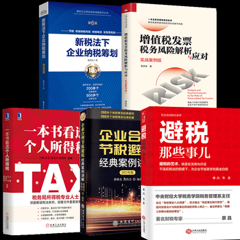避税书籍5册：新税法下企业纳税筹划+增值税发票税务风险解析+避税那些事儿+一本书看透个人所得税