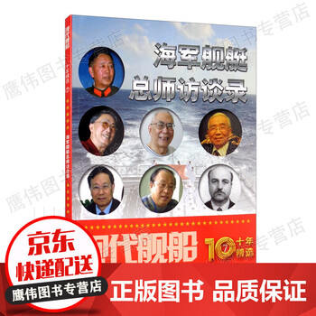 现代舰船十年精选⑦ 海军舰艇总师访谈录