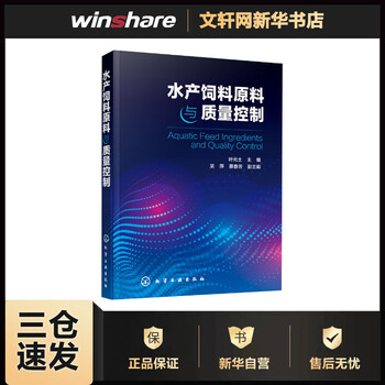 水产饲料原料与质量控制