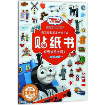 托马斯和他朋友们专注力训练贴纸书儿童宝宝全脑开发益智贴画5岁346小火车的怪问题奇思妙想大闯关我们出 托马斯 奇思妙想大闯关 单本