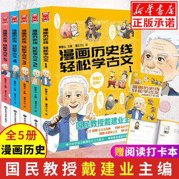 包邮【正版包邮】漫画历史线轻松学古文全套5册 戴建业主编小学生三四五六年级课外阅读中国古代历史9-12-1