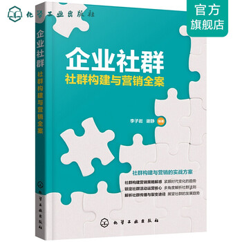 企业社群：社群构建与营销全案