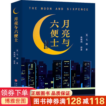 月亮与六便士 外国文学小说书籍可搭人间失格 我是猫 罗生门 浮生六记等书籍