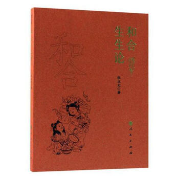 和合生生论张立文出版社9787010195506/哲学/*书籍