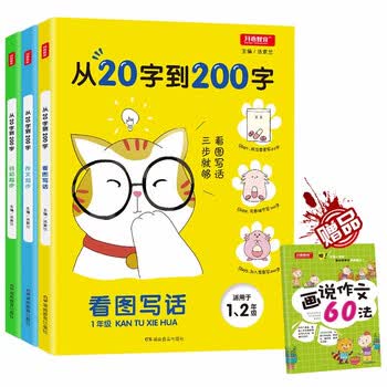 小学生作文从20字到200字(套装3册)看图写话说话训练/作文起步/日记起步一年级 适用1-2年级