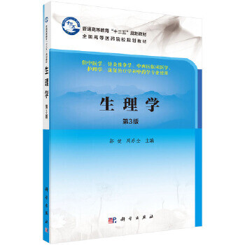 生理学(第3版) 李国彰,周乐全 科学出版社