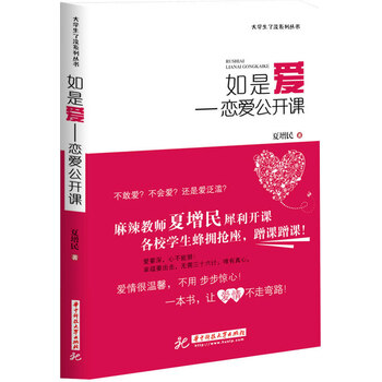 如是爱 夏增民 华中科技大学出版社