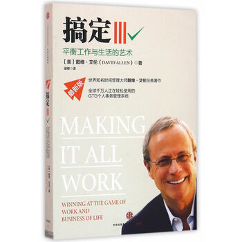 【新华书店 自营京送】搞定Ⅲ:平衡工作与生活的艺术 (美)艾伦　著 中信出版社