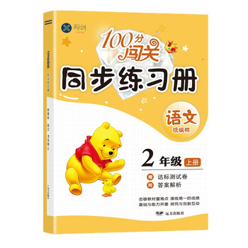2021版二年级上册语文同步练习册部编人教版课时作业100分闯关 黄冈同步练达标卷一课一练习题