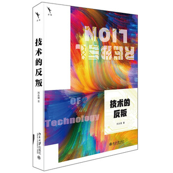 技术的反叛9787301323304北京大学刘永谋