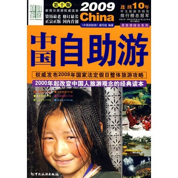 2009中国自助游