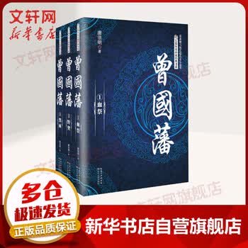曾国藩 全三册 长篇历史小说经典书系