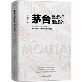 茅台是怎样酿成的 汪中求 台酒品质生产管理白酒企业经营全面解读茅台品质品牌和文化密码企业经营管理酒业