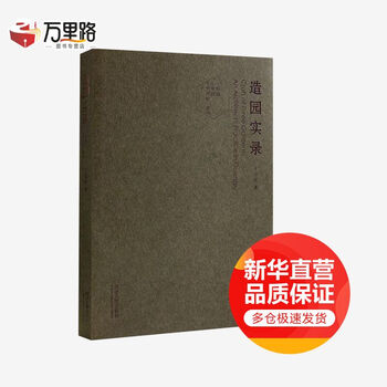 造园实录