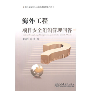 海外项目安全组织管理问答