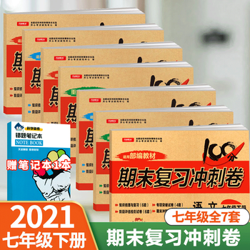 2021新版期末复习冲刺卷100分七年级下册试卷全套人教版初一7年级下册试卷期末总复习卷知识巩固练习 全套七本
