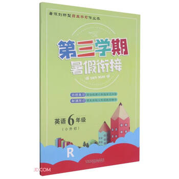 英语(6年级小升初R)/第三学期暑假衔接