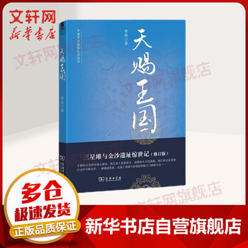 【正版包邮】天赐王国：三星堆与金沙遗址惊世记（修订版）